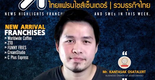 [ThaiFranchiseCenter] “จีบต้มไฮโซ” Street Food @ขอนแก่น กับวิธีเอาตัวรอดช่วงโควิด-19 ในช่วงก่อน ...