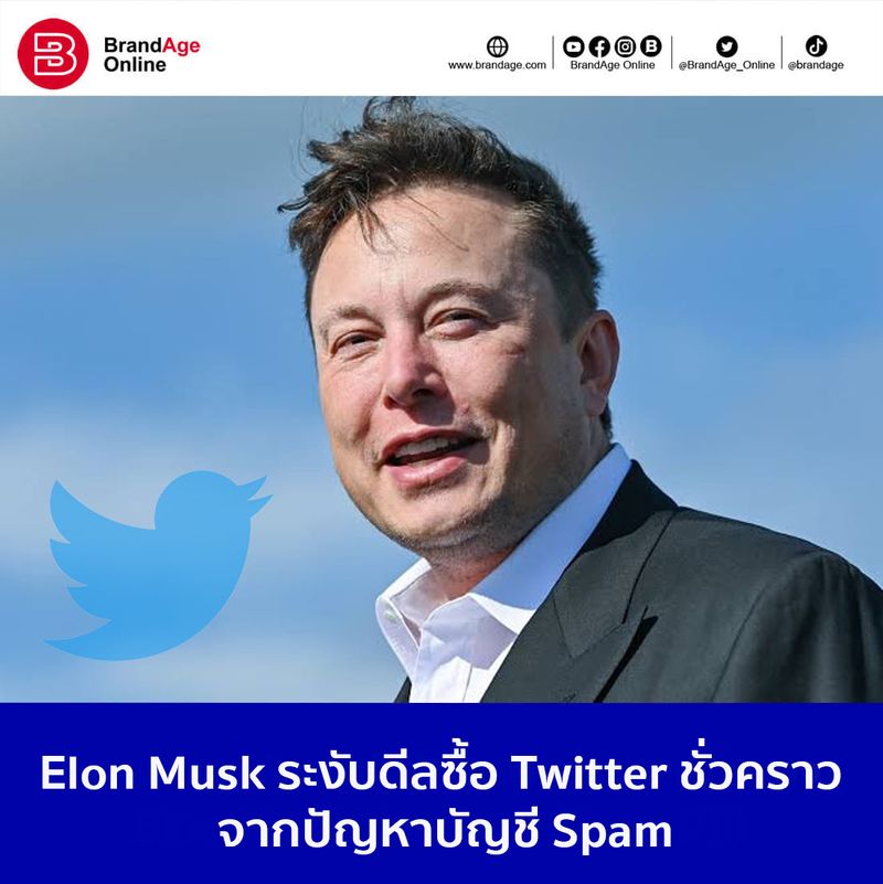 [BrandAge Online] Musk ระงับดีลซื้อ Twitter 44 พันล้านดอลลาร์ชั่วคราว ...