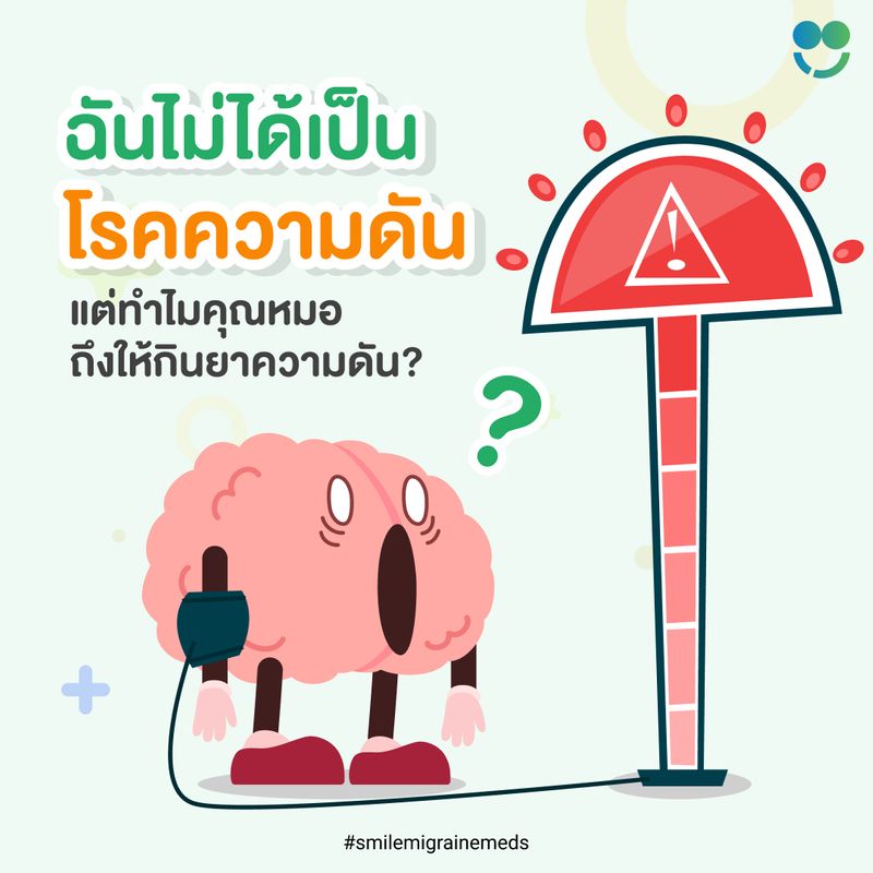 [smile Migraine] เอ๊ะ ️ ชาวไมเกรนคนไหนเคยสงสัยแบบนี้บ้าง เราก็ไม่ได้