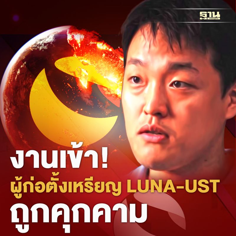 [ฐานเศรษฐกิจ_Thansettakij] งานเข้า! ผู้ก่อตั้งเหรียญ LUNA-UST ถูกคุกคาม ...