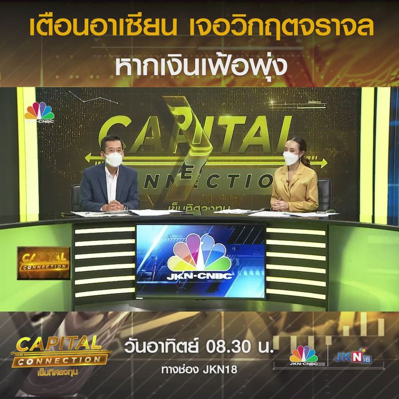 [CNBC Thailand] เตือนอาเซียน เจอวิกฤตจราจล หากเงินเฟ้อพุ่ง Capital ...