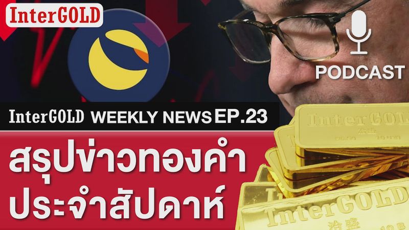 [InterGOLD Gold Trade] สรุปข่าวทองคำประจำสัปดาห์ | InterGOLD WEEKLY NEWS EP.23
