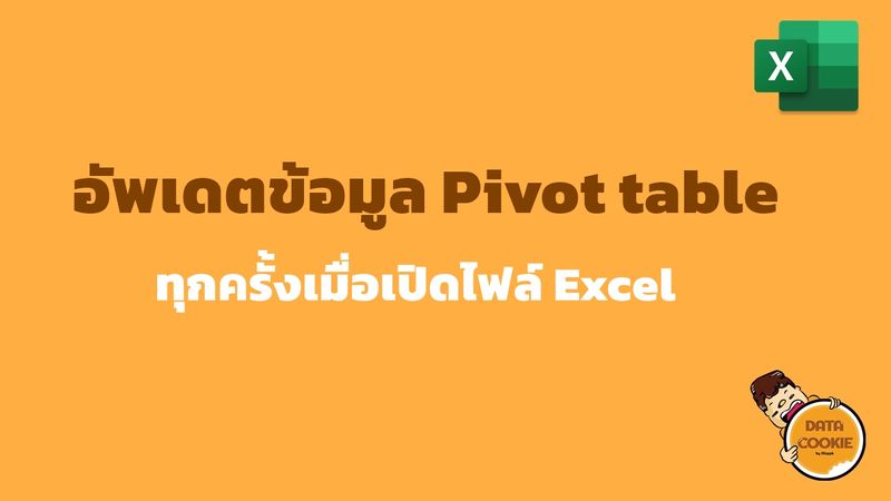 [Datacookie] อัพเดตข้อมูล Pivot Table ทุกครั้งเมื่อเปิดไฟล์ 🔃 ปัญหาหนึ่งของคนที่ใช้งาน ...