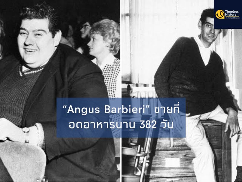 [Timeless History (ประวัติศาสตร์ไร้กาลเวลา)] “Angus Barbieri” ชายที่อด ...