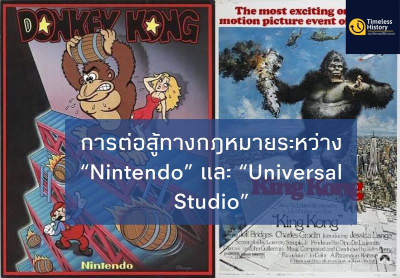 [Timeless History (ประวัติศาสตร์ไร้กาลเวลา)] การต่อสู้ทางกฎหมายระหว่าง ...