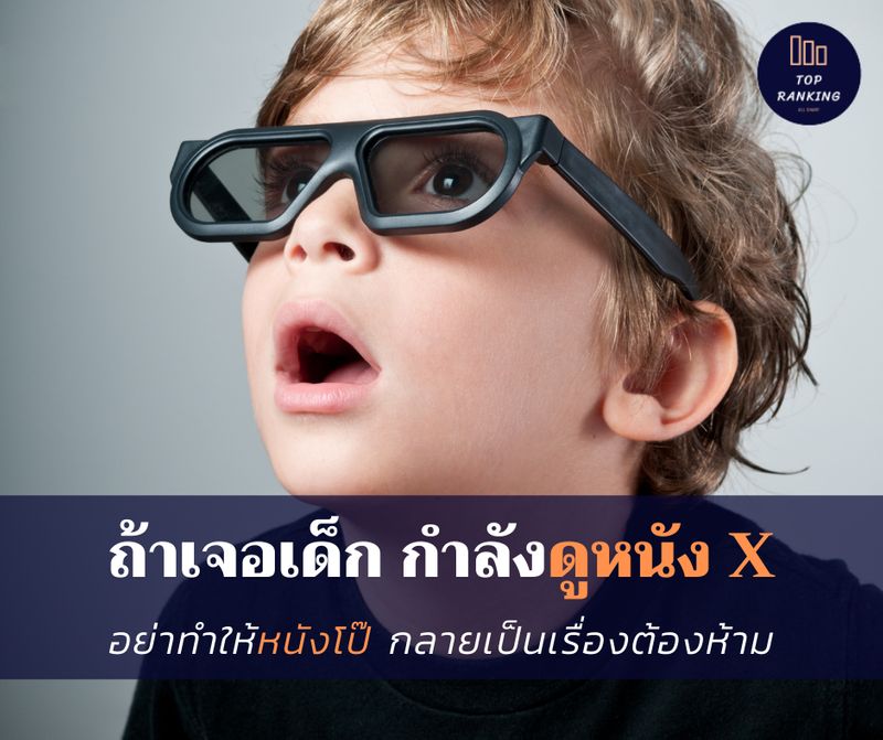 [Top Ranking] ถ้าเจอเด็ก กำลังดูหนัง X อย่าทำให้หนังโป๊ กลายเป็นเรื่องต้องห้าม จะด้วยความตั้งใจ ...