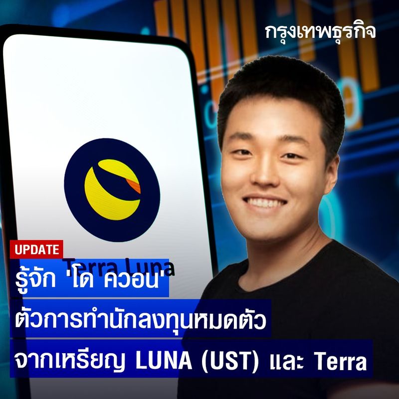 [กรุงเทพธุรกิจ] รู้จัก'โด ควอน'ตัวการทำนักลงทุนหมดตัวจากเหรียญ LUNA ...