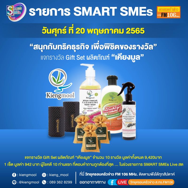 [SMART SMEs] วันศุกร์ ที่ 20 พฤษภาคม 2565 แฟนรายการ SMART SMEs ไม่ควรพลาดกับแจกรางวัล Gift Set ...