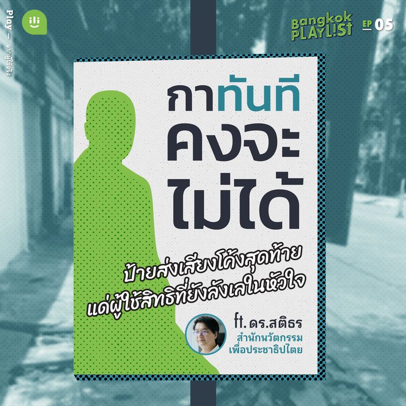 [ili.U ไอแอลไอยู] (เสียงตามสาย) สวัสดีครับพ่อแม่พี่น้องชาว กทม. พวกเรา ...