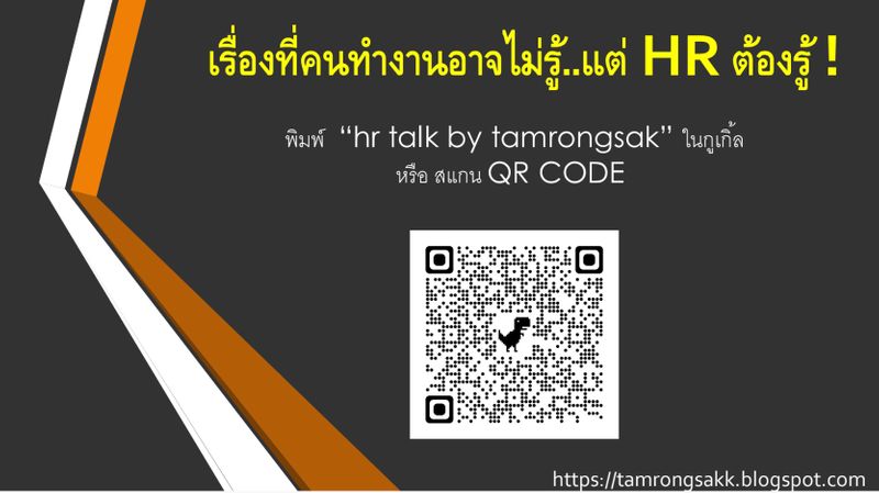[HR Talk by Tamrongsak] Podcast ที่ให้ความรู้เกี่ยวกับการบริหารงานบุคคล ผมทำเป็นคลิปสั้นๆแต่ละ ...