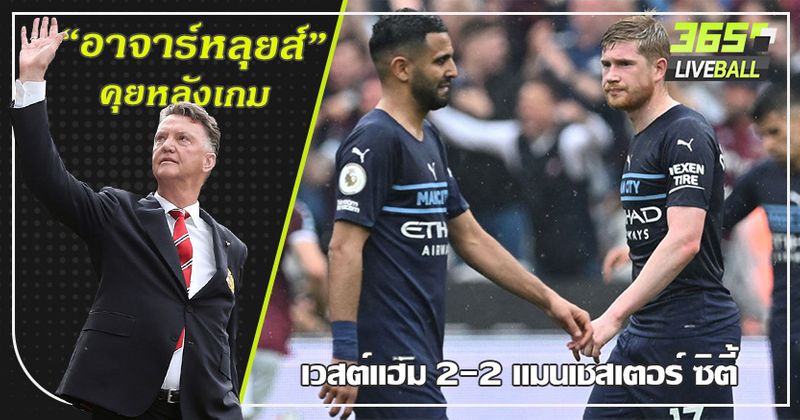 [365liveball] ฟาเบียนสกี้ เซฟหงส์ ! ค้อนทำแสบ เจ๊าเรือ 2-2 มาห์เรซ ทิ้งโอกาส บอดโทษ เหมือนจะไม่ ...