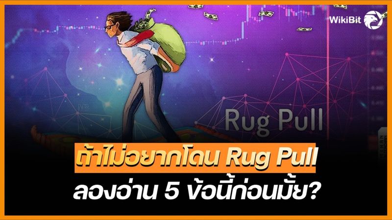 [WikiBit.TH] 😊 5 ข้อป้องกันถูก Rug Pull เช็คง่ายๆได้ด้วยตัวเอง 👍🏻 1️⃣ ...