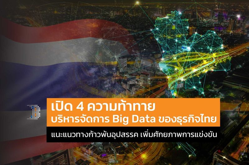 [Blendata] แนะแนวทางก้าวข้าม 4 ความท้าทายในการจัดการ Big Data ของธุรกิจไทย จากประสบการณ์ตรงของ ...