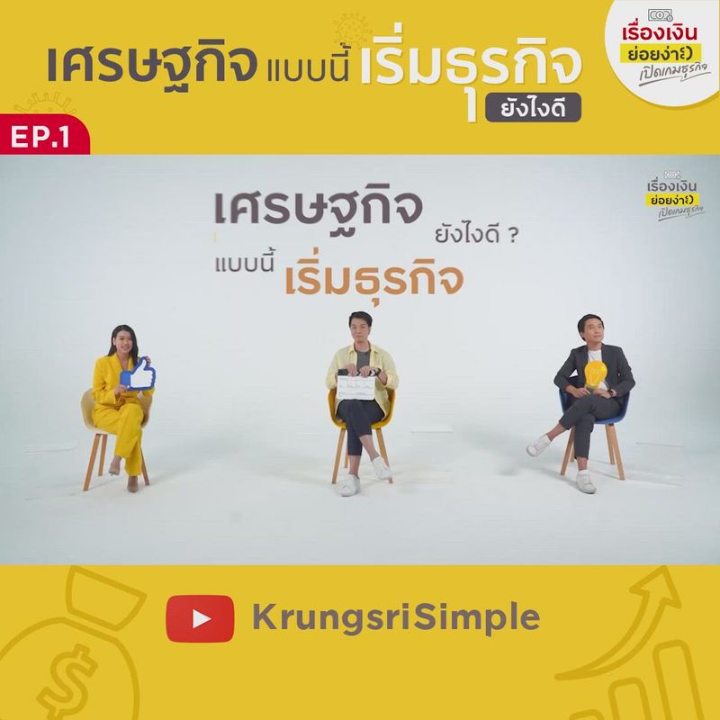 [Krungsri Simple] เศรษฐกิจแบบนี้ จะเริ่มทำธุรกิจยังไงดี? | Krungsri | เปิดเกมธุรกิจ EP. 1 อยาก ...