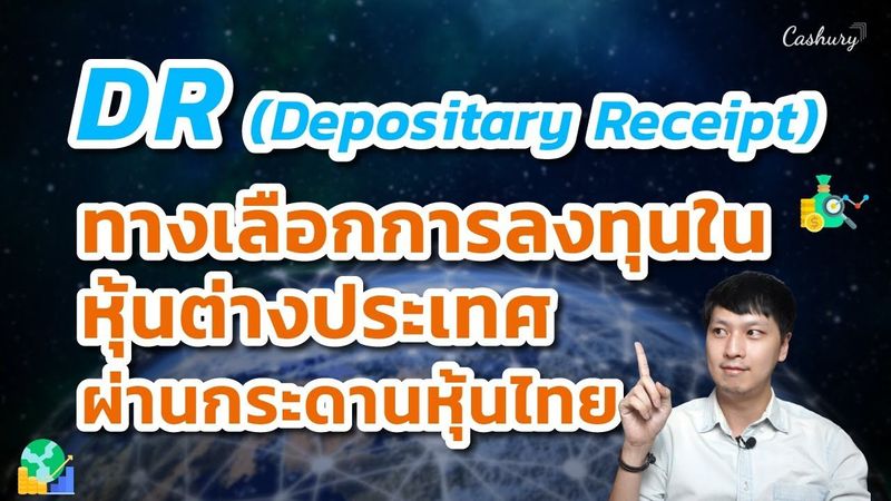 [Cashury] "DR" ช่องทางการลงทุนต่างประเทศได้ง่ายๆ ผ่านกระดานหุ้นไทย เหมาะสำหรับนักลงทุนมือใหม่ ...
