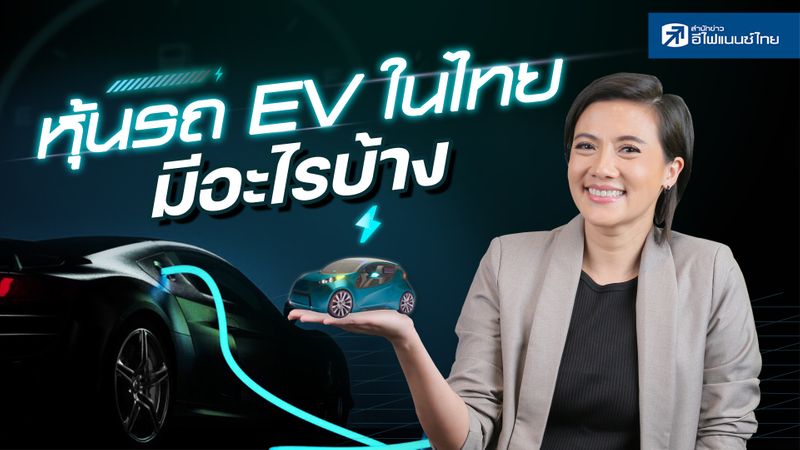 [efinanceThai - สำนักข่าวหุ้น และการลงทุน] อยากเกาะกระแสรถ EV ต้องมีหุ้นอะไรในพอร์ต - eFin ลอง ...
