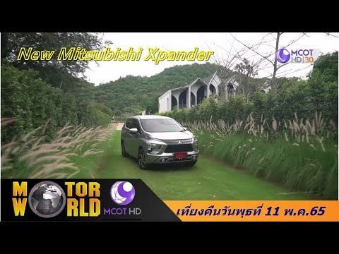 [Motor World Thailand] รายการมอเตอร์เวิลด์ ออกอากาศคืนวันพุธที่ 11 พฤษภาคม 2565 ทางช่องโมเดิร์น ...