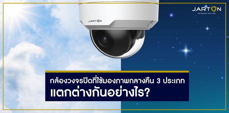 [JARTON 1978] กล้องวงจรปิดที่ใช้มองภาพกลางคืน 3 ประเภท แตกต่างกัน ...