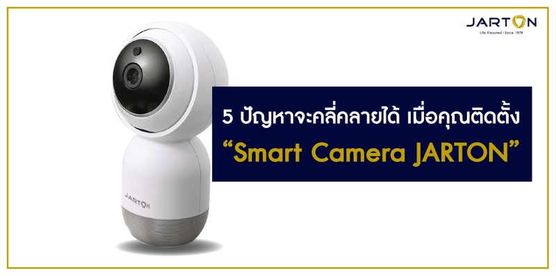 [JARTON 1978] 5 ปัญหาจะคลี่คลายได้ เมื่อคุณติดตั้ง Smart Camera JARTON ...