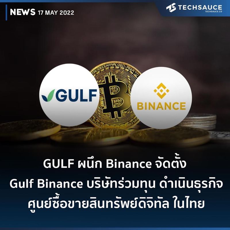 [Techsauce] GULF ร่วม Binance จัดตั้ง Gulf Binance ดำเนินธุรกิจ ศูนย์ ...