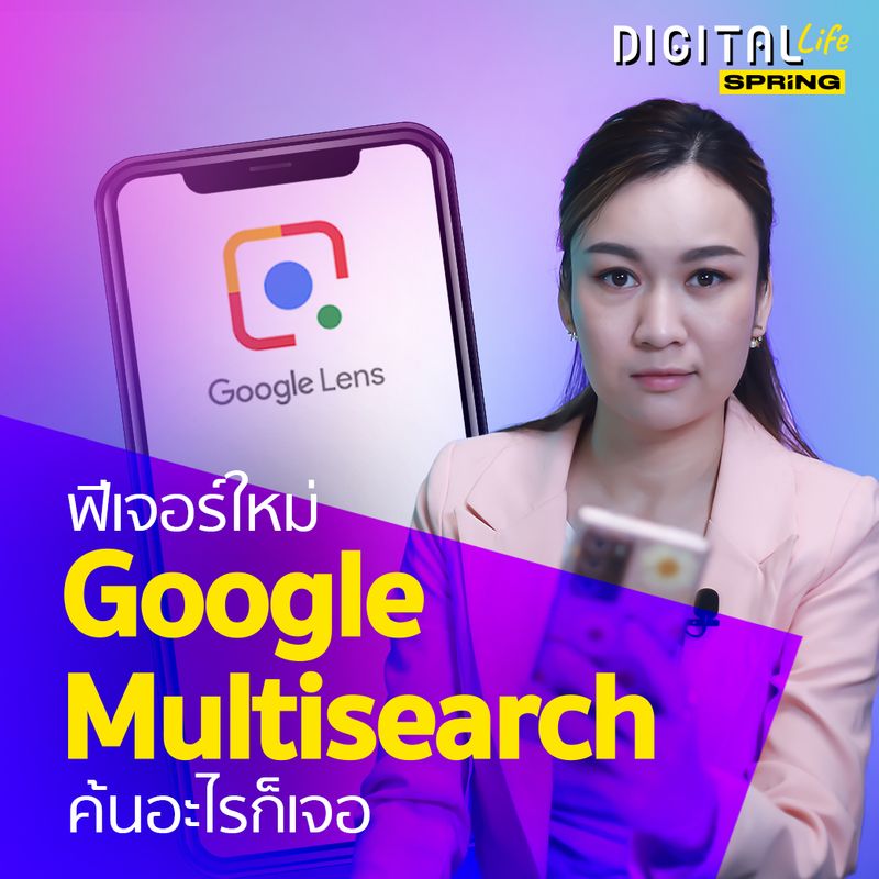 [SPRiNG news ] ค้นหาง่ายขึ้น ด้วย Google Lens ฟีเจอร์ใหม่ Multisearch l DigitalLife l SPRiNG # ...
