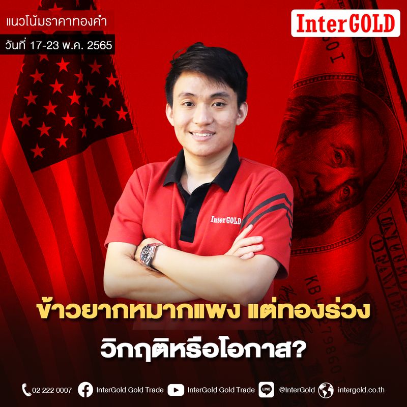 [InterGOLD Gold Trade] แนวโน้มราคาทองคำประจำวันที่ 17-23 พ.ค. 2565 | ข้าวยากหมากแพง แต่ทองร่วง ...