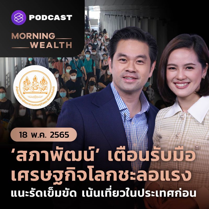 [THE STANDARD WEALTH] ‘สภาพัฒน์’ เตือนรับมือเศรษฐกิจโลกชะลอแรง แนะรัด ...