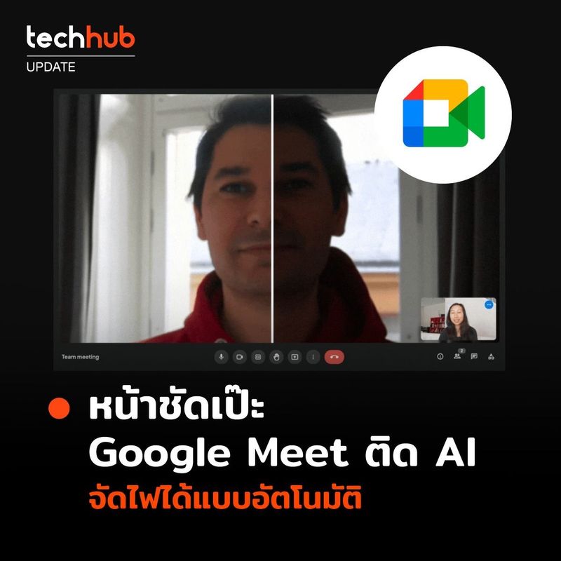 [Techhub] ห้องมืด แสงไม่พอแก้ได้ Google Meet เพิ่มฟีเจอร์ใหม่เอาใจคนทำงาน ล่าสุดนำเทคโนโลยี AI ...
