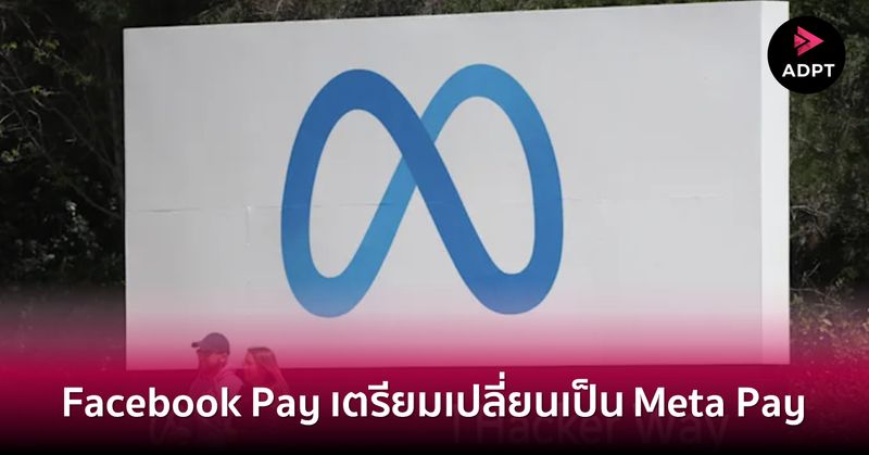 [ADPT.news] ===Facebook Pay เตรียมเปลี่ยนเป็น Meta Pay=== Meta เริ่ม ...