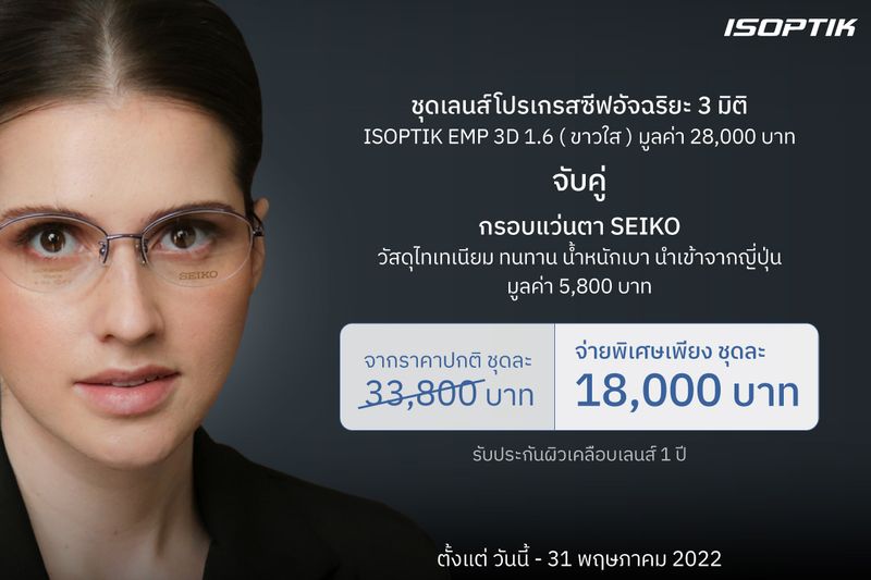 [ISOPTIK] เลนส์โปรเกรสซีฟอัจฉริยะ 3 มิติ ISOPTIK EMP 3D 1.6 ( ขาวใส ) จับคู่กรอบแว่น SEIKO ผลิต ...