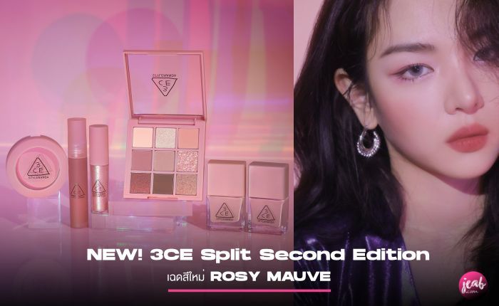 [Jeab.com] 5 ไอเท็มบิวตี้ใหม่จาก “3CE SPLIT SECOND EDITION” ชมพูกุหลาบละมุม เฉดสีที่เหมาะกับอัน ...