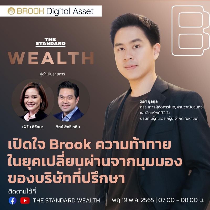 [Brook Digital Asset] 🗝 Brook ที่ปรึกษาทางการเงิน มีมุมมองอย่างไรในยุค ...