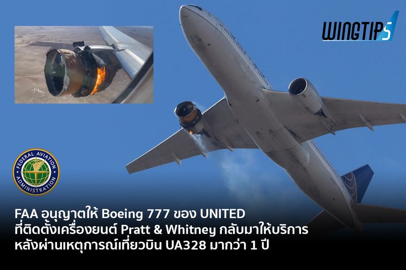 [Wingtips เล่าเรื่องการบิน] FAA อนุญาตให้ Boeing 777 ของ United ที่ ...