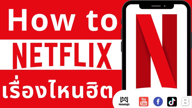 [Memologic] อย่างเพิ่งดู Netflix ถ้ายังไม่ดูคลิปนี้ เรื่องไหนฮิต เรื่องไหนโดน ดูตรงไหน คลิปนี้มี ...