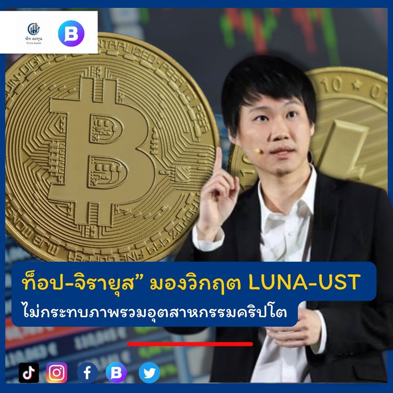 [พีท ลงทุน] “ท็อป-จิรายุส” มองวิกฤต LUNA-UST เขย่าขวัญนักลงทุน ไม่กระทบ ...