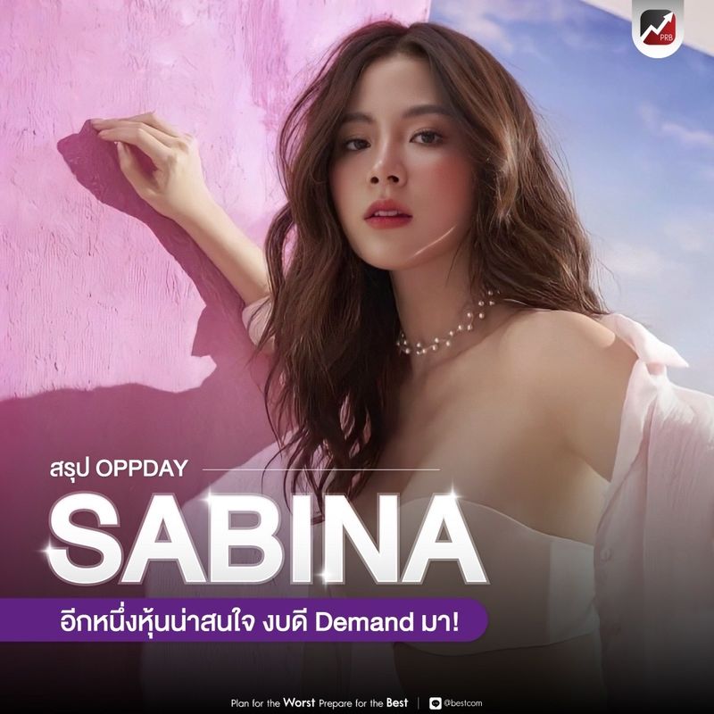 [หุ้นพอร์ทระเบิด] สรุป Oppday Q1/2022 บริษัท ซาบีน่า จำกัด (มหาชน) SABINA 👙 📌ผลประกอบการ Q1/2022 ...