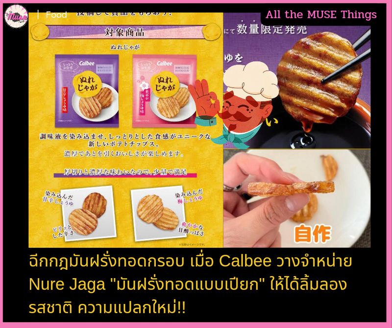 [All the MUSE Things] 🥔มันฝรั่งกรอบๆหลบไป เมื่อ Calbee บริษัทขนมประเภทมันฝรั่งยักษ์ใหม่ของ ...