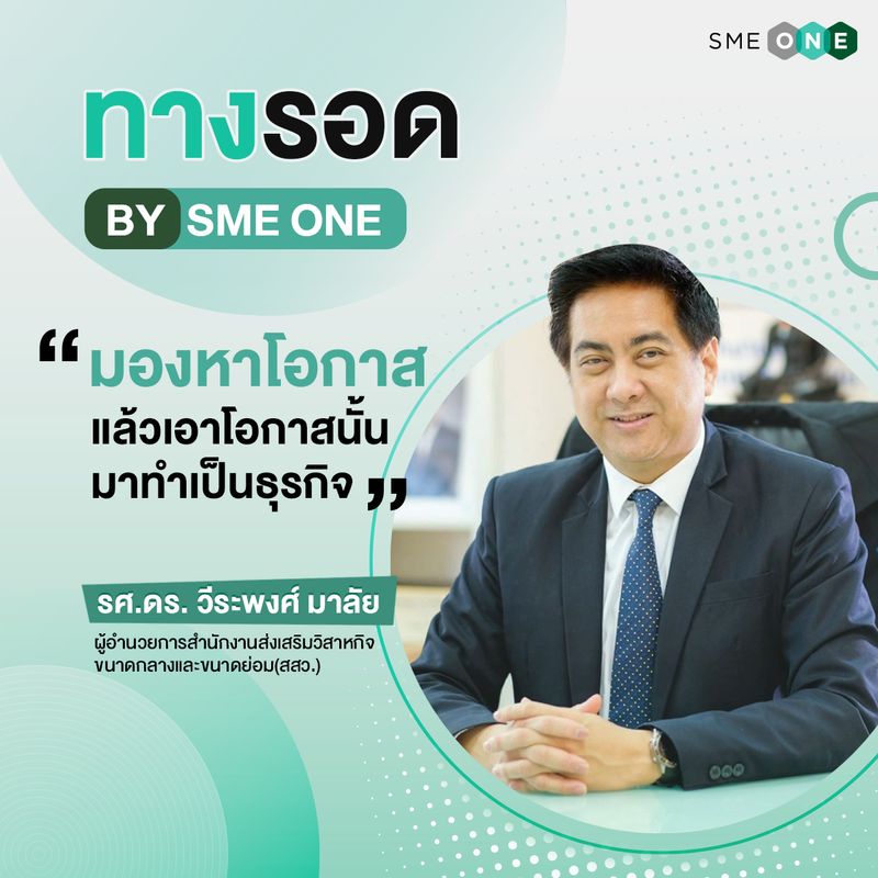 [SME ONE] ทุกวันนี้กระแสคนที่อยากทำธุรกิจส่วนตัวค่อยๆ มาแรงขึ้นเรื่อยๆ ...