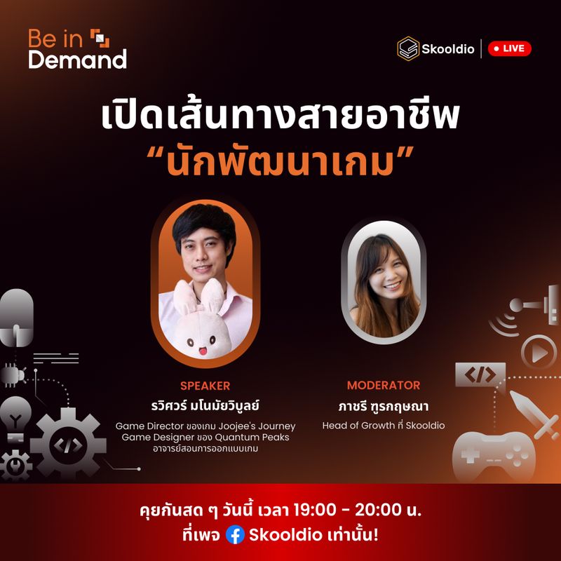 [Skooldio] 【 🔴 Live 】คุยกันสดๆ วันนี้ เวลา 19:00 - 20:00 น. เปิดเส้นทางสายอาชีพ "นักพัฒนาเกม" ใน ...
