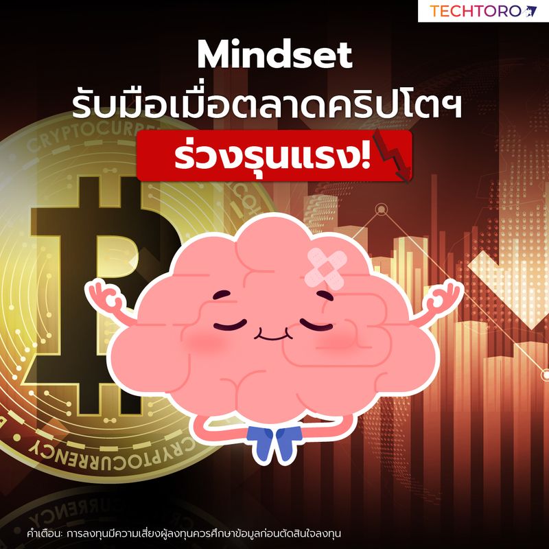 [TechToro] Mindset รับมือเมื่อตลาดคริปโตฯ ร่วงรุนแรง! 😱📉 ตั้งแต่ Bitcoin ทำ All-Time High เมื่อ ...