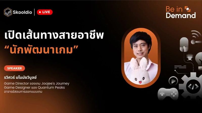 [Skooldio] Be in Demand EP.2 - เปิดเส้นทางสายอาชีพ ”นักพัฒนาเกม” พาทุกท่านไปเจาะลึกกับอาชีพในฝัน ...