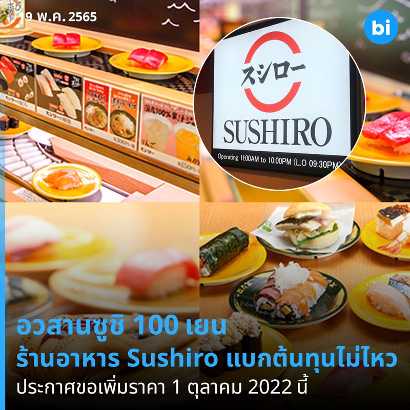 [Brand Inside] แบกไม่ไหว ก็ต้องขึ้นราคา! Sushiro ร้านซูชิสายพานญี่ปุ่น ...