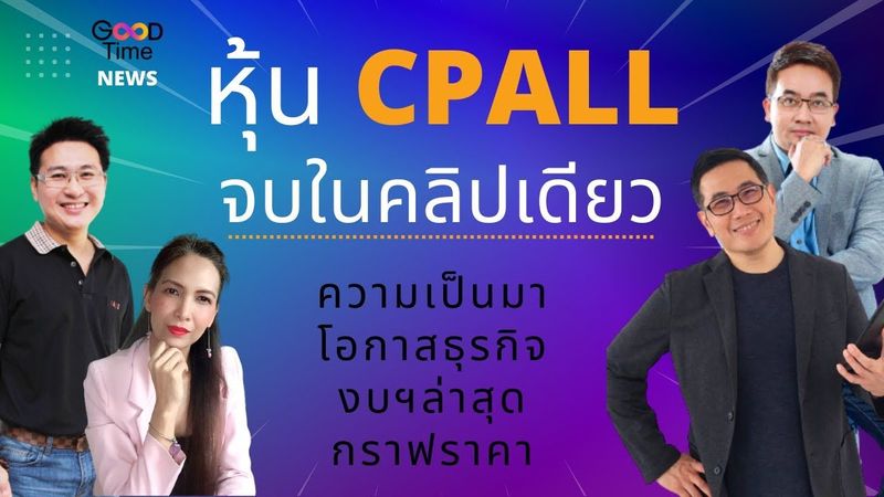 [Taokaemai.com เพื่อนคู่คิดธุรกิจ SME และ นักลงทุน] ทำความรู้จักธุรกิจในเครือ CPALL วิเคราะห์งบ ...