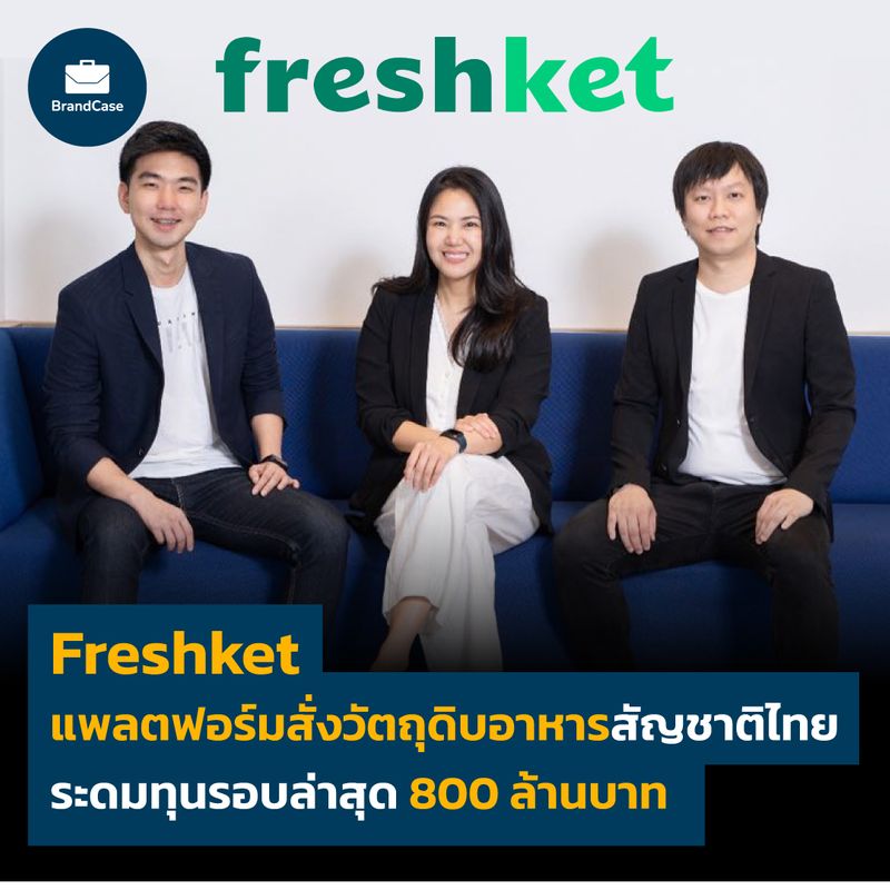[BrandCase] Freshket แพลตฟอร์มสั่งวัตถุดิบอาหารสัญชาติไทย ระดมทุนรอบล่าสุด 800 ล้านบาท - ข่าวน่า ...