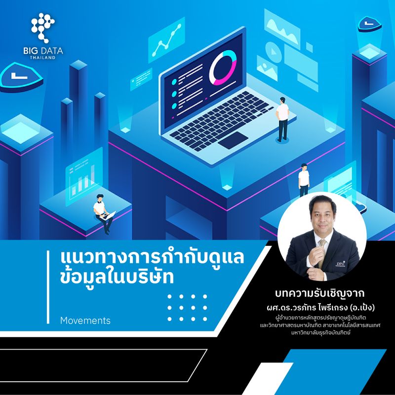 [BigData.go.th] แนวทางการกำกับดูแลข้อมูลในบริษัท ในยุคที่ข้อมูลกำลังจะก้าวขึ้นมาเป็นศูนย์กลางใน ...