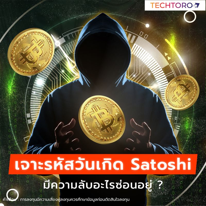 [TechToro] เจาะรหัสวันเกิด Satoshi มีความลับอะไรซ่อนอยู่? 🕵️‍♂️ วันที่ 5 เมษายน ค.ศ. 1975 เป็น ...