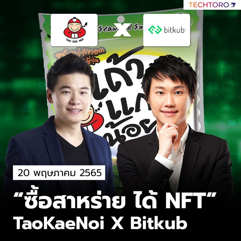 [TechToro] “ซื้อสาหร่าย ได้ NFT” TaoKaeNoi X Bitkub 🥳 เมื่อวานนี้ (19 พฤษภาคม 2565) ‘เถ้าแก่น้อย ...