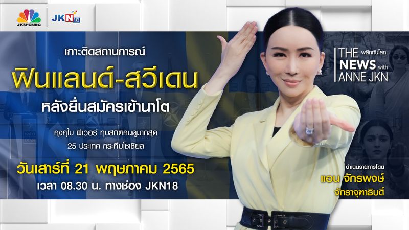 [CNBC Thailand] The News with ANNE JKN พลิกทันโลก : 21 พ.ค. 65 JKN - CNBC พลิกทันโลก เกาะติด ...