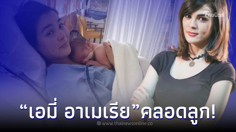 [Thainewsonline - ไทยนิวส์ออนไลน์] อดีตนางเอกดัง "เอมี่ อาเมเรีย" ซุ่มตั้งท้องคลอดลูกที่เมืองนอก ...