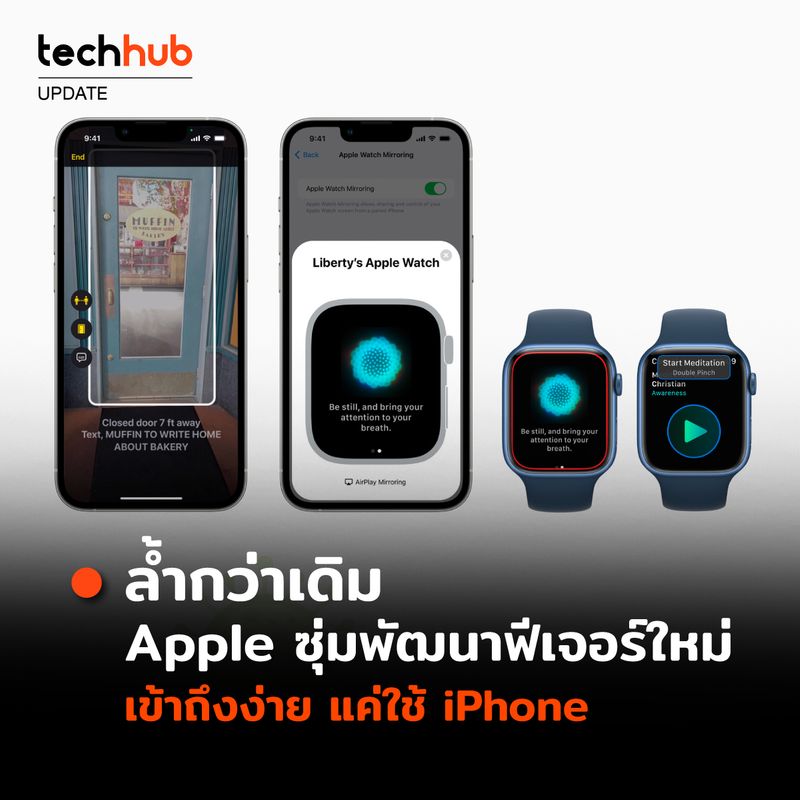 [Techhub] Apple ซุ่มพัฒนาฟีเจอร์ใหม่ เข้าถึงง่าย แค่ใช้ iPhone หลายคนอาจสงสัยว่าทำไม Apple ...
